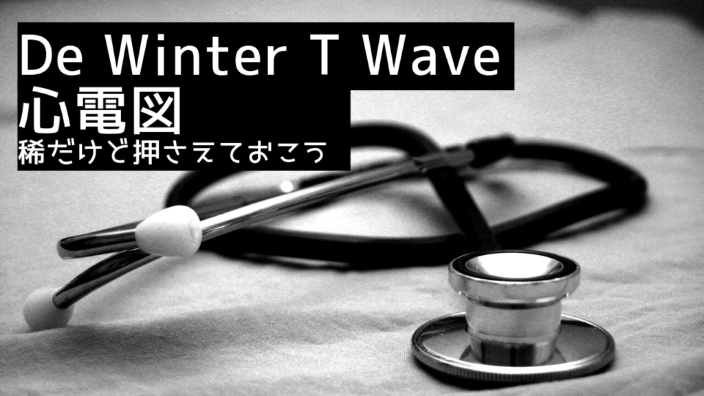 心筋梗塞の心電図：De Winter T Wave | こっそりEBM勉強会